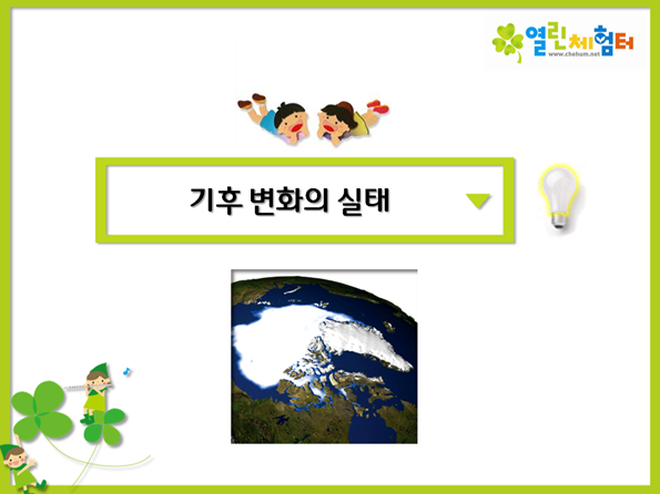 온실가스 지구온난화에 따른 기후변화와 대체에너지 체험 과일전지 실험 및 태양열선풍기 만들기 남덕초등 6 네이버 블로그