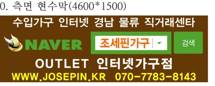 경남 부산김해울산거제통영사천합천산청마산창원진주시 가구싸게파는곳 조세핀outlet 가구물류직거래센타 Open