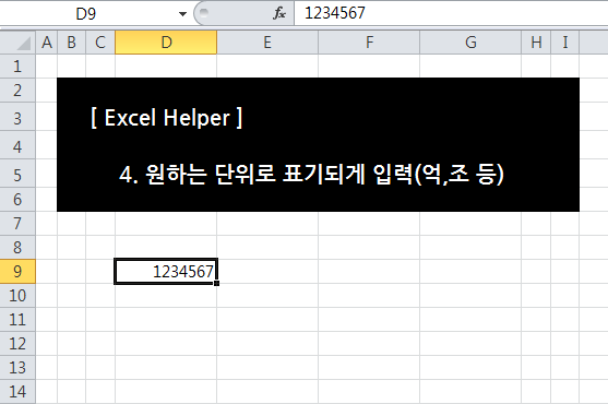 [Excel Helper] 4. 원하는 단위로 표기되게 입력(억,조 등) : 네이버 블로그