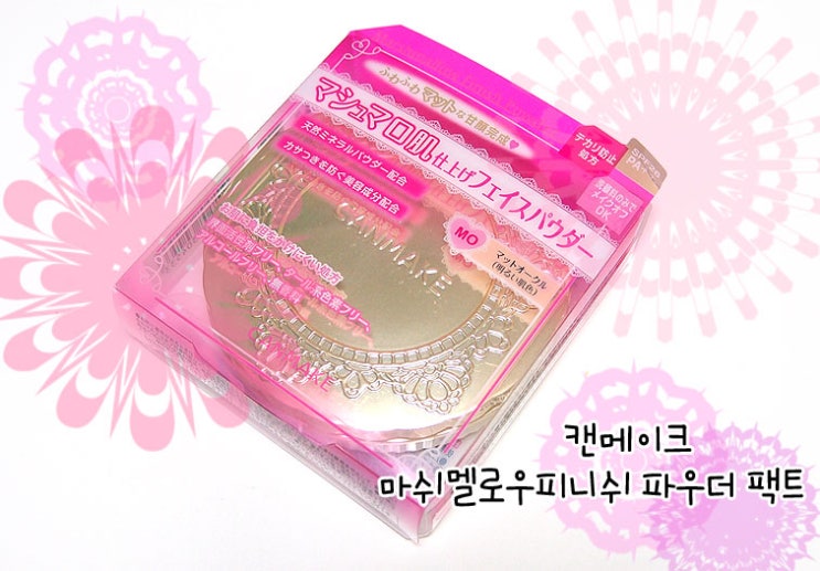 캔메이크 마쉬멜로우피니쉬 파우더 팩트 ♡ 지성 파우더 추천 파우더 팩트 추천 ♩ 네이버 블로그