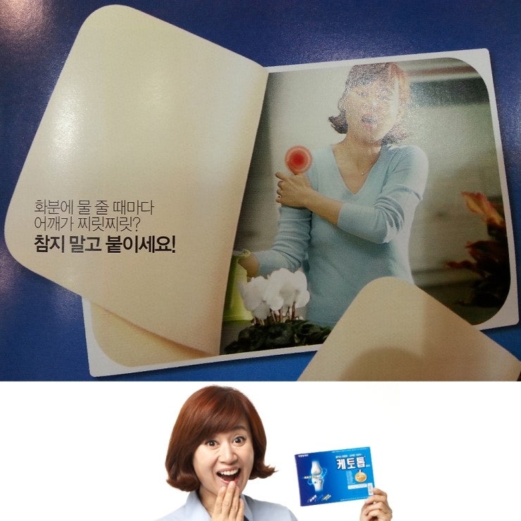 근육통 파스! 붙이는 관절염 근육통 치료제! 케토톱플라스타(Ketotop Plaster) 잡지 사진^^ : 네이버 블로그