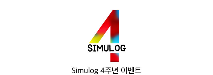 Simulog 4주년 이벤트 : 네이버 블로그