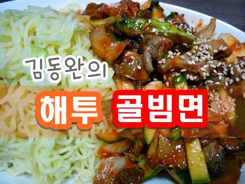 [골빔면] 해투 야간매점- 김동완의 골빔면 : 네이버 블로그