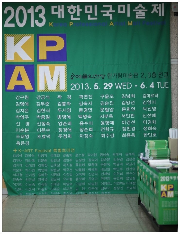 전시-2013 KPAM 대한민국미술제 : 네이버 블로그