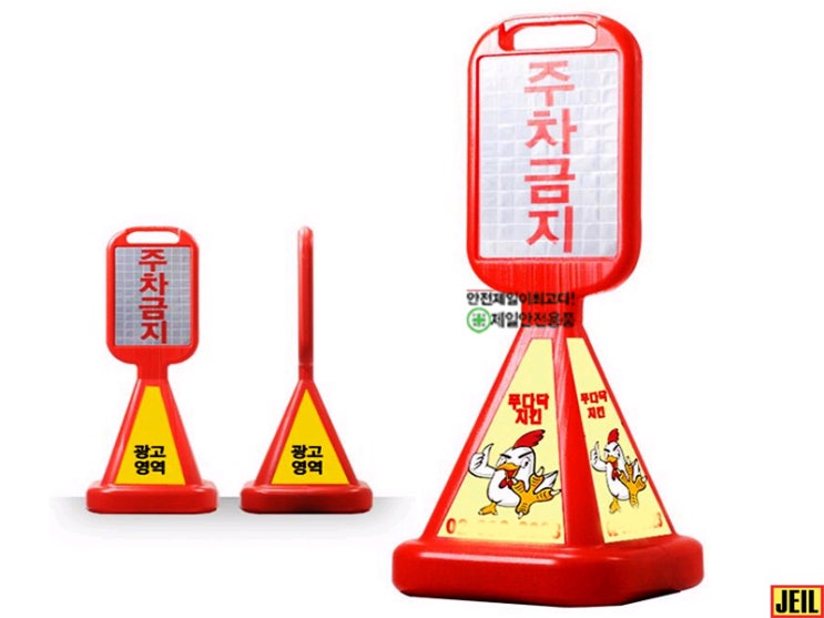 주차금지표지판오뚜기표지판주차금지구역표지판주차금지봉주차금지대수원도로안전용품강원도도로안전용품청주도로안전용품공주도로안전용품부산도로