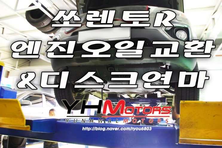 쏘렌토r 엔진오일교환 잔유제거 야코엔진오일 디스크연마 Yh모터스부천점 쏘렌토r 야코엔진오일교환잔유제거및브레이크