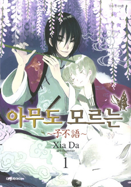 [아무도 모르는_Xia Da]현실세계와 이세계가 맞닿은 산, 그리고 놀라운 생명으로 가득한 마을. 그곳에서 펼쳐지는 그림같은 ...