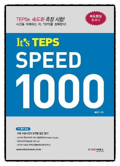 [텝스교재추천] It's TEPS SPEED 1000 - 에듀씨에스 신간 텝스책 리뷰 : 네이버 블로그