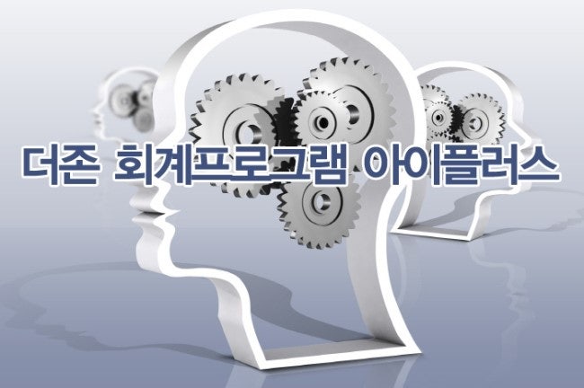 더존 회계프로그램 아이플러스 네이버 블로그