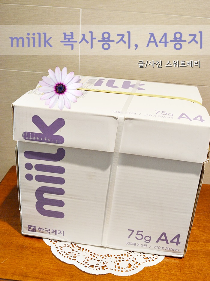 한국제지 밀크(miilk) A4복사용지, A4용지 대량으로 저렴하게 구매했어요~♬ / 75g 2500매 1BOX : 네이버 블로그