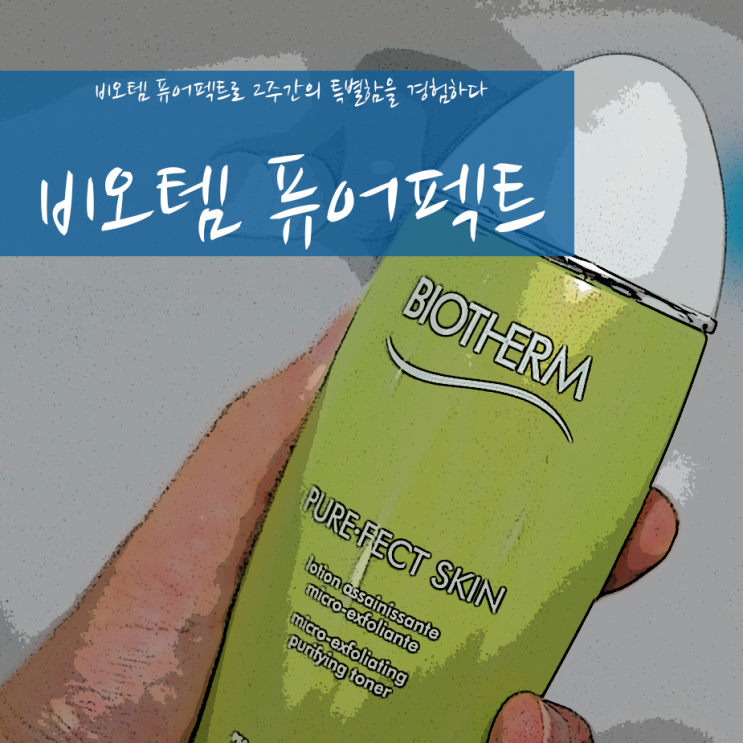 바디 트러블을 잡아주는 비오템 퓨어펙트와 함께하는 2주간의 특별한 이야기 네이버 블로그