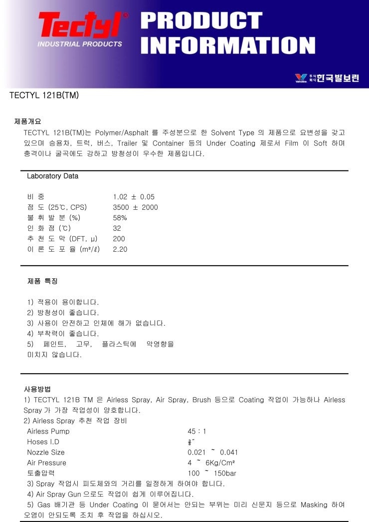 발보린(tectyl) 121B(TM) : 네이버 블로그