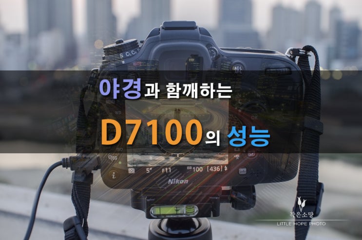 [D7100]야경과 함깨하는 D7100의 성능과 장점을 알아보다. : 네이버 블로그