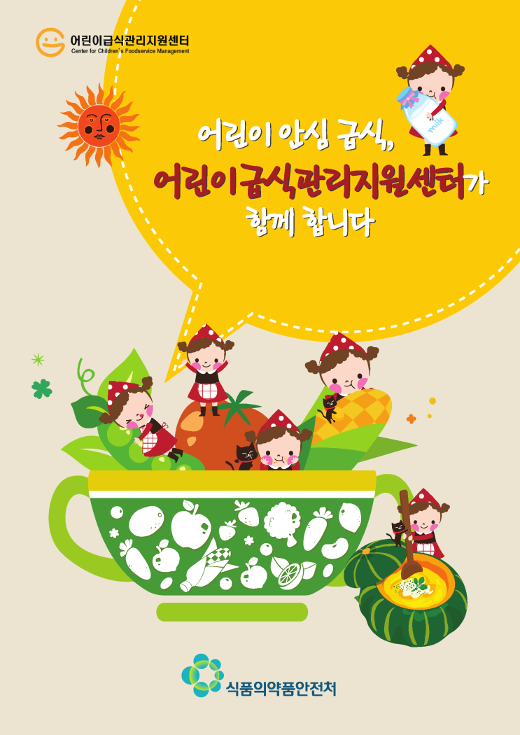 어린이급식관리지원센터 홍보용 소책자 By 부산진구어린이급식관리지원센터 네이버 블로그