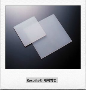 Rexolite 세척 방법 : 네이버 블로그