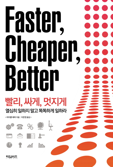 Faster, Cheaper, Better (빨리, 싸게, 멋지게) : 네이버 블로그