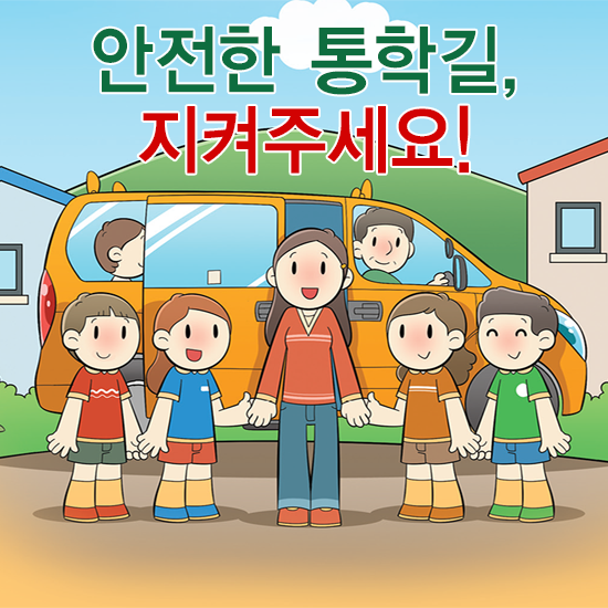 어린이 통학버스 교통사고 안전한 통학길을 지켜주세요어린이통학버스 교통사고 현황통학버스 운영자 인솔교사 안전지도 요령