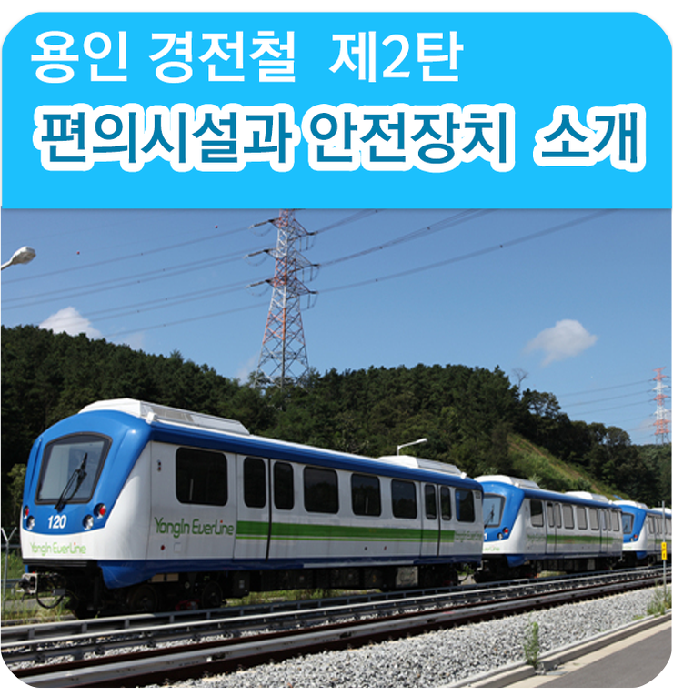 용인 경전철 집중분석 제2탄 용인 경전철의 편의시설과 안전장치를 소개합니다 네이버 블로그