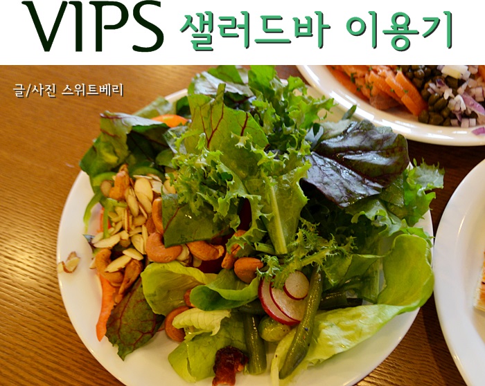 빕스 샐러드바 이용기 빕스 주말샐러드바 기프티콘으로 빕스할인♪ 네이버 블로그