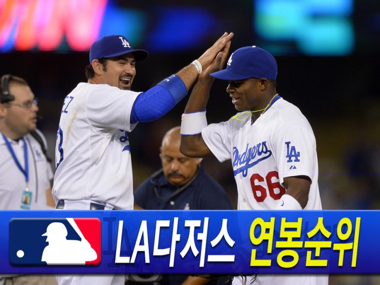 [MLB] 2013 시즌 메이저리그 LA다저스 연봉순위 (Los Angeles Dodgers Salary Best 20 ...