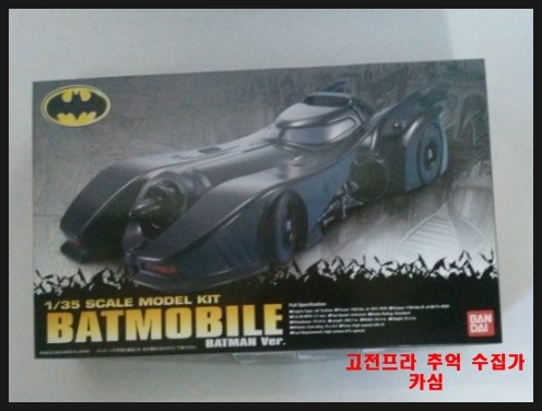 [배트맨]배트모빌 프라모델(팀버튼 ver) : 네이버 블로그