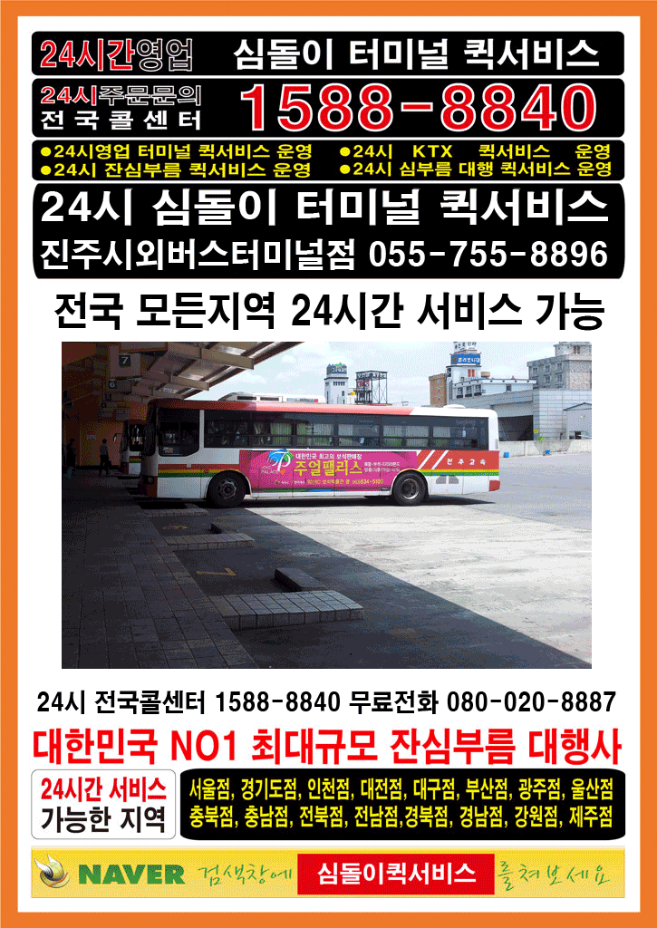 심돌이퀵서비스 진주시 시외버스24시간운영 터미널퀵서비스 Open소화물긴급서류전국모든지역 탁송발송보관 서비스제공