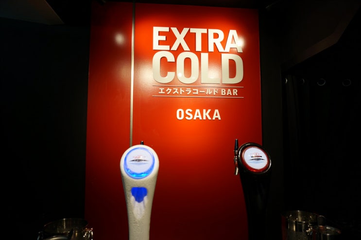 (오사카) 아사히 엑스트라 콜드 바 (Asahi extra cold bar) : 네이버 블로그
