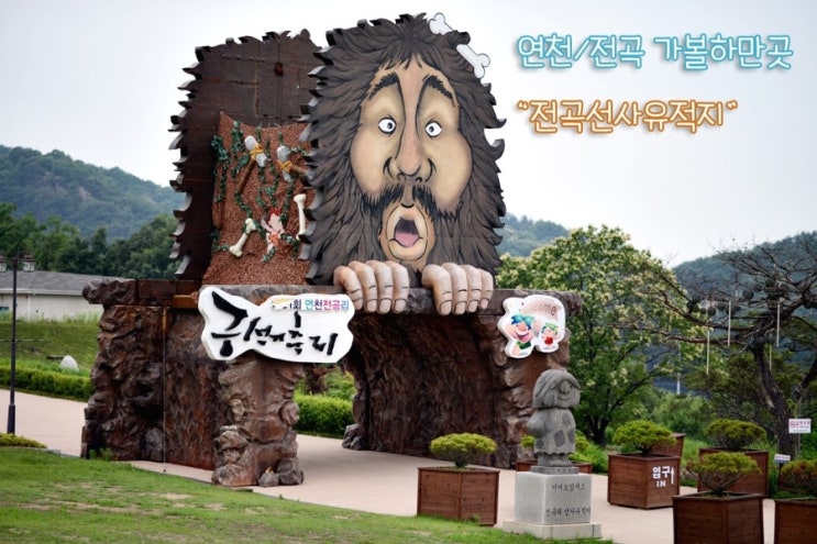 연천 전곡 여행 구석기 유적 탐방~ 전곡리 선사유적지 경기도 연천 가볼만한곳 네이버 블로그