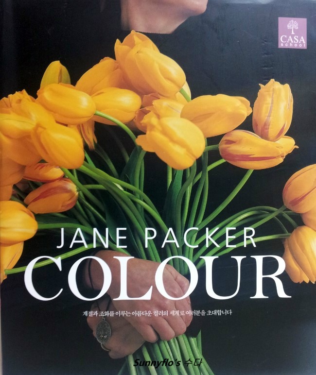 까사스쿨 제인패커 플라워 과정(CASA School Jane Packer Flower Course) & 제인패커의 컬러(JANE ...