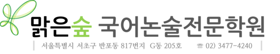 반포 국어 학원 내신입시 고등전문 맑은숲 중3 커리큘럼 네이버 블로그