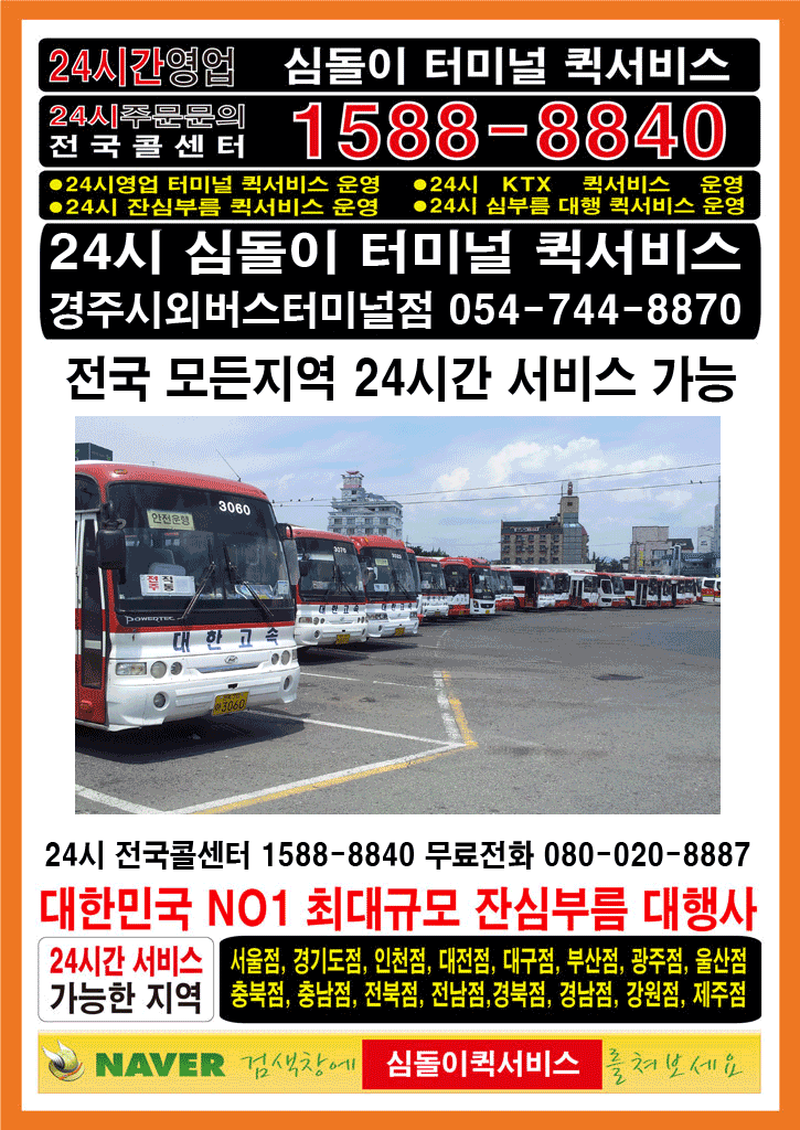 경주시퀵서비스 경주시 24시간운영 터미널퀵서비스 Open소화물긴급서류전국모든지역 탁송발송보관 서비스제공동부동