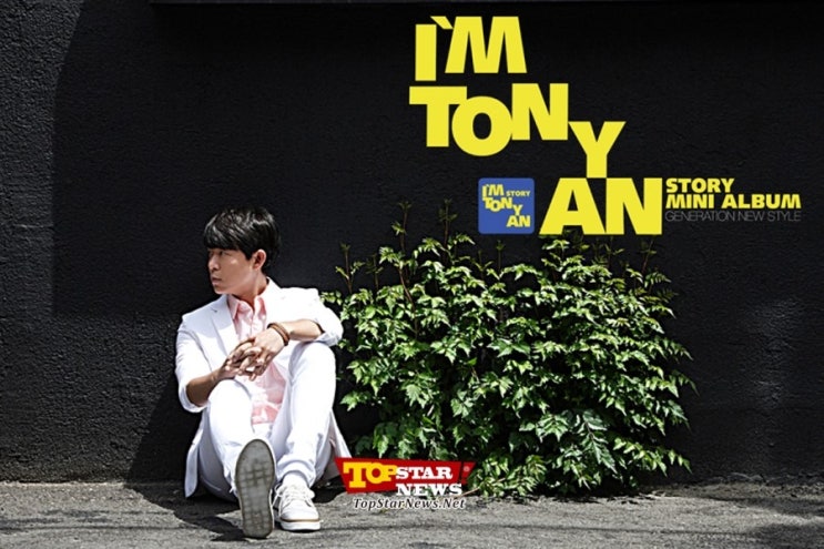 토니안, 5th 미니앨범 [I'm TONY AN] 전곡 가사♥ : 네이버 블로그