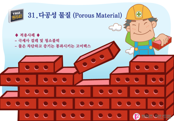 트리즈 40가지 발명원리 알아보기 31번 다공성 물질 이동우 강사 네이버 블로그