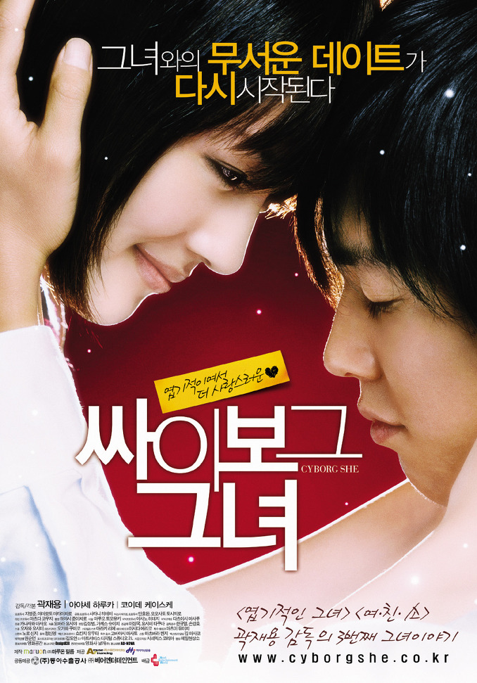 사이보그 그녀 Cyborg She / 2008 : 네이버 블로그