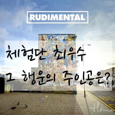 [최우수발표]Rudimental_Home 앨범체험단 최우수를 발표합니다 : 네이버 블로그
