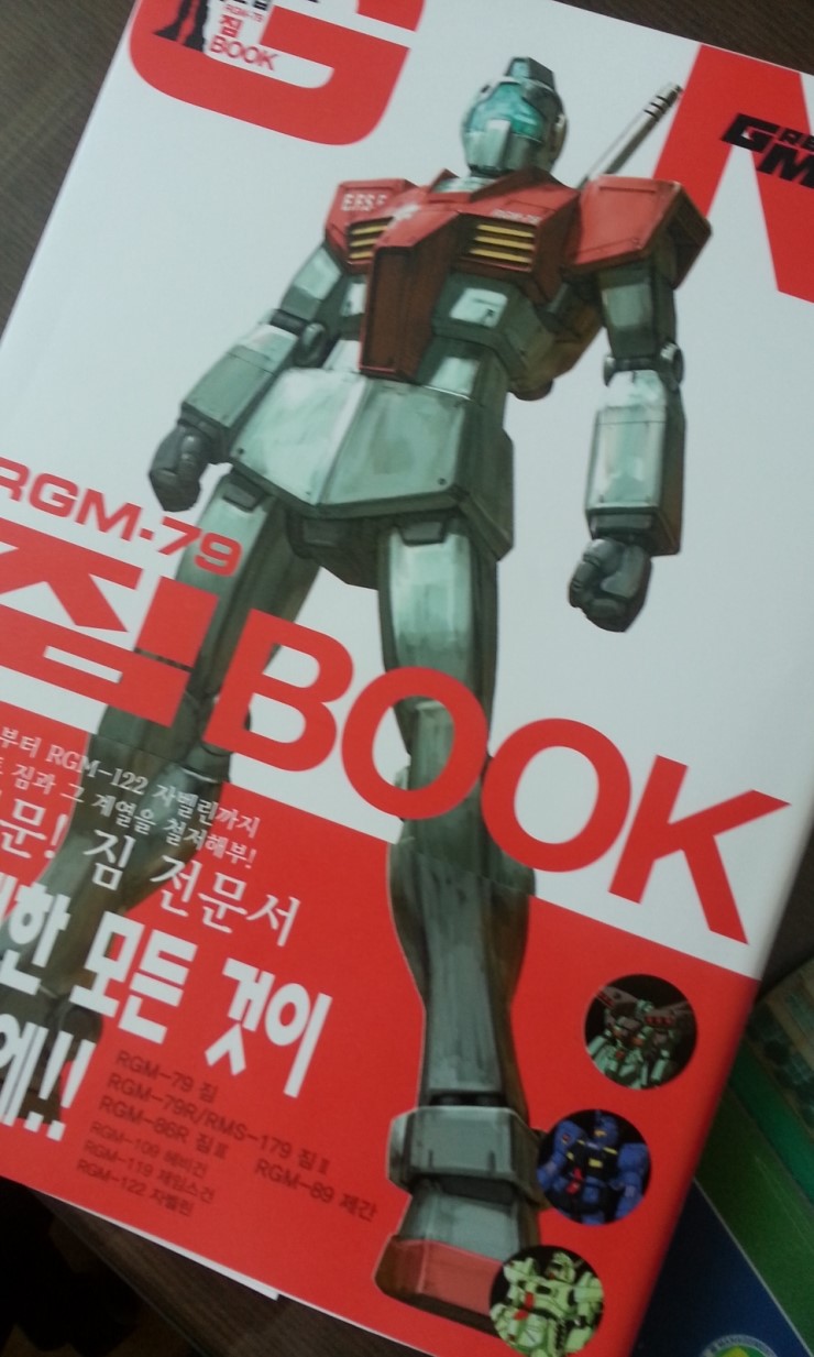 [도서리뷰] 영원한 조연 짐의 모든 것을 말한다 "RGM-79 짐BOOK" : 네이버 블로그
