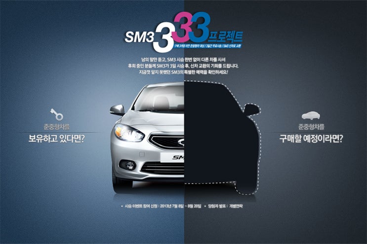 르노삼성 SM3 333 프로젝트 :: 아반떼, K3,크루즈 신차를 구매한 오너가 손해 없이 차를 바꾸는 방법!! : 네이버 블로그