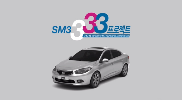 보유중인 차량(K3, 크루즈)을 르노삼성자동차 신형 SM3로 교환할 수 있는 놀라운 신차 교환 기회 - 르노삼성 SM3 333 프로젝트 / SM333!!! : 네이버 블로그