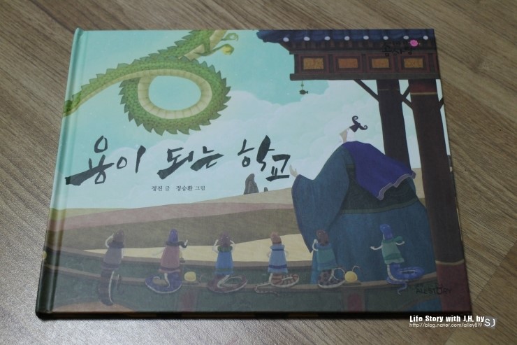 [이야기 솜사탕] 18. 용이 되는 학교 - 다른 사람의 이야기를 잘 들어야 한다는 교훈이 담겨있어요~ : 네이버 블로그