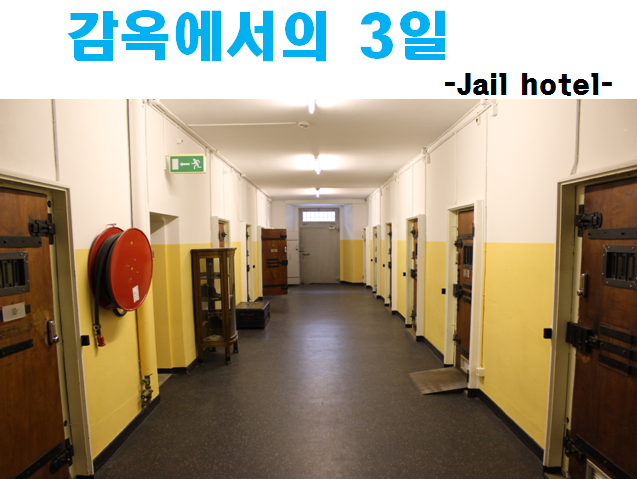 [유럽여행/스위스여행] DAY14 - 색 다른 경험 감옥을 개조한 호텔.자일호텔(Jail hotel)에서의 3일 : 네이버 블로그