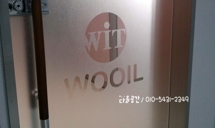 동대문구 우일 사무실 안개시트지 시공 유리문 시트지 시공 로고스티커제작포인트스티커시트지컷팅레터링스티커컷팅안개시트지