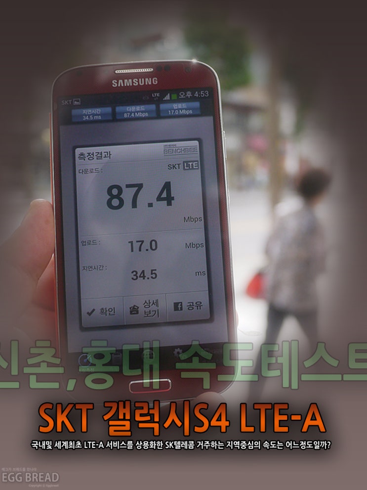 SKT 갤럭시s4 LTE-A 속도 테스트 (신촌,홍대) : 네이버 블로그