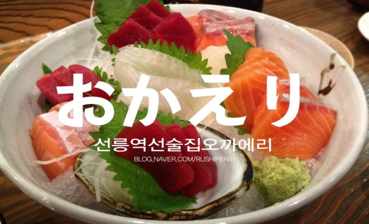 [선릉역] 이자까야 오카에리 (おかえり) : 네이버 블로그