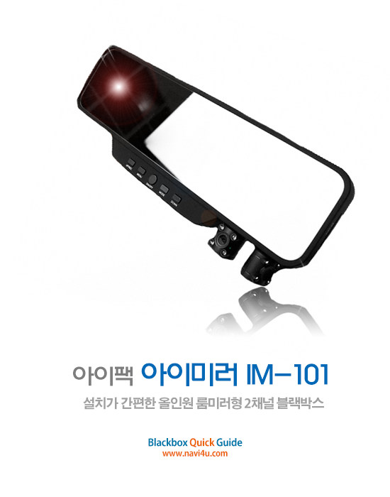 아이팩 아이미러 IM-101 :: 설치가 간편한 룸미러형 2채널 블랙박스 : 네이버 블로그