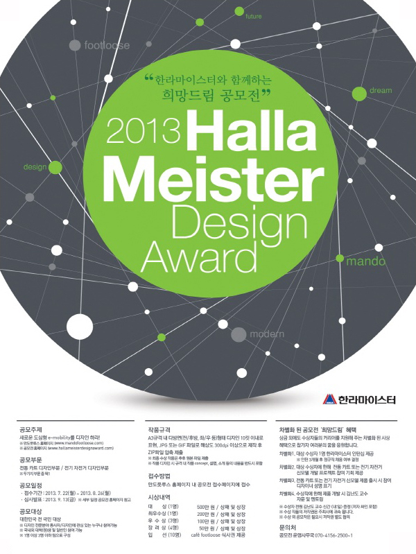 [디자인공모전] 2013 Halla Meister Design Award (2013.07.22 ~ 2013.08.26 ...