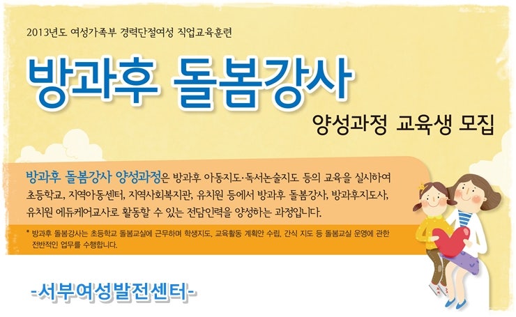 방과후 돌봄강사 양성과정 교육생모집 서부여성발전센터 네이버 블로그