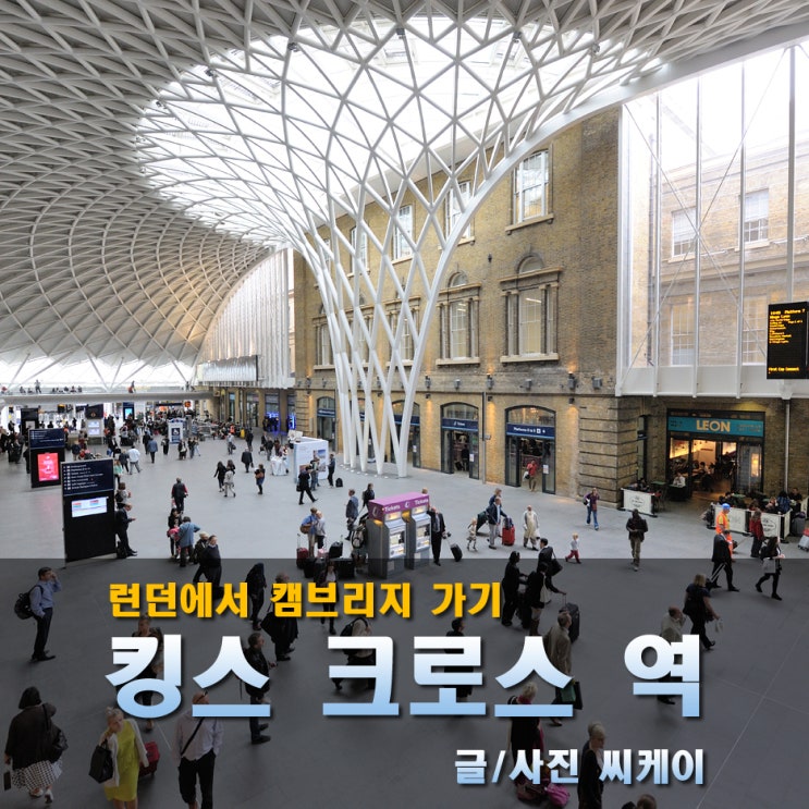 런던에서 캠브리지 가기 킹스 크로스 역 런던여행유럽 여행킹스크로스역 해리포터루프트한자 독일항공 네이버 블로그