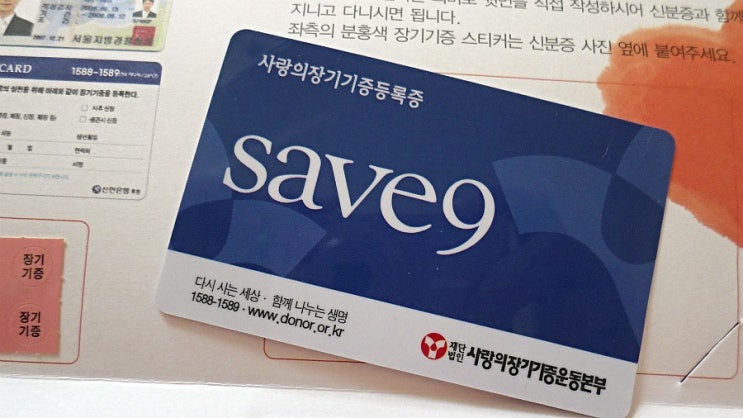 사랑의 장기기증 스티커 장기기증 카드 등록증 사랑의장기기증운동본부 네이버 블로그