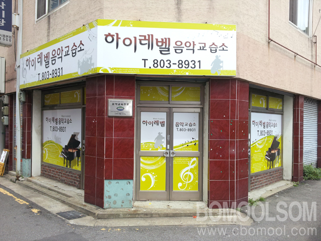 음악학원간판썬팅 하이레벨음악교습소음악학원썬팅프로방스썬팅피아노학원썬팅피아노간판학원간판 네이버 블로그