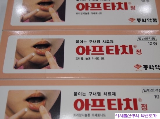 곰약사닷컴 곰돌약국 아프타치아프타치 사용방법아프타치정아프타치 효능아프타치 부작용아프타치 가격 네이버 블로그